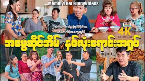 အမွေဆိုင်အိမ်နှင့်နှစ်လုံးရောင်းအရှုပ် အပိုင်း 2