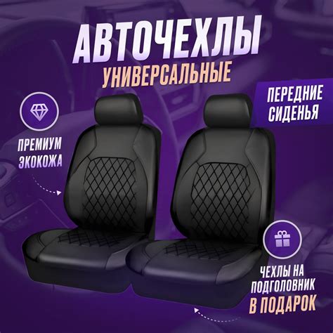 Чехлы для автомобильных сидений купить на OZON по низкой цене (1213554612)