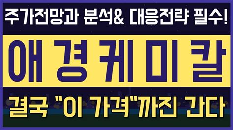 주식 애경케미칼 핵심대응전략과 주가전망 목표가는 결국 갑니다 주가분석을 통한 대응이 수익입니다 Youtube