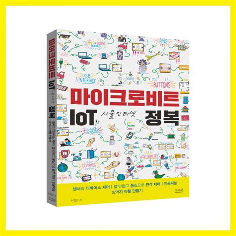 마이크로비트 iot 사물인터넷 정복 디바이스마트