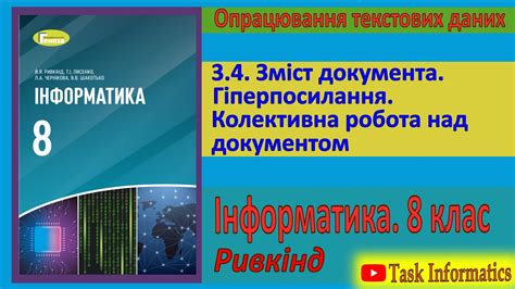 3 4 Зміст документа Гіперпосилання Колективна робота над документом 8 клас Ривкінд Youtube