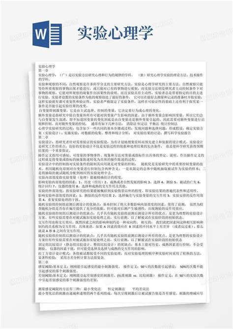 实验心理学word模板下载 编号lwadpoev 熊猫办公