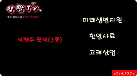 식량주 미래생명자원 한일사료 고려산업 주가흐름분석 Youtube
