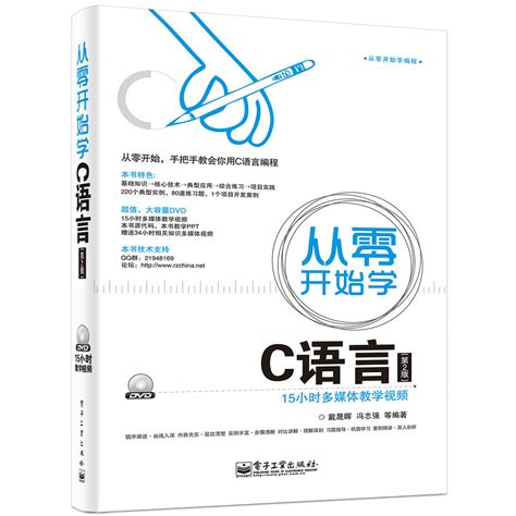 从零开始学c语言（第2版）（含dvd光盘1张） 百度百科