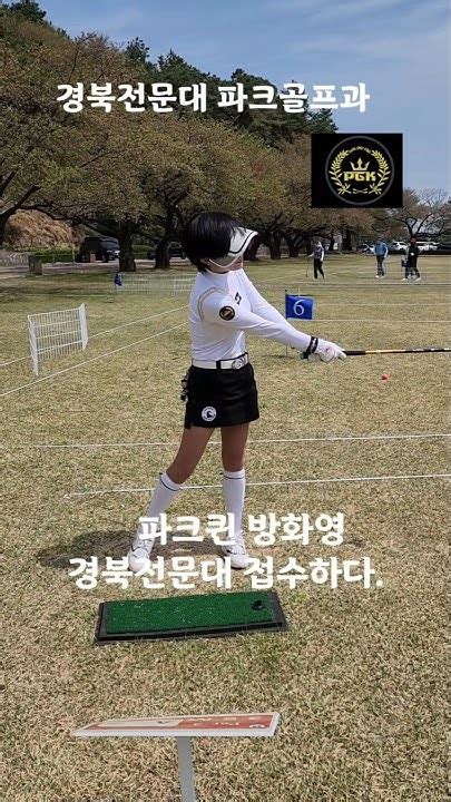 경북전문대 파크골프과 파크퀸방화영과 접수하다pgk파크골프킹 파크골프채 Youtube