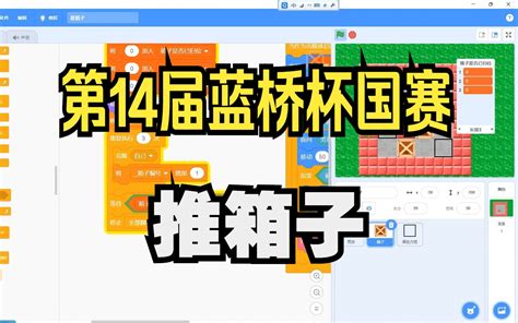 难度5 第14届蓝桥杯国赛：推箱子 鉴湖边长大的人 鉴湖边长大的人 哔哩哔哩视频