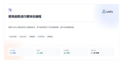 使用函数进行模块化编程 Labex