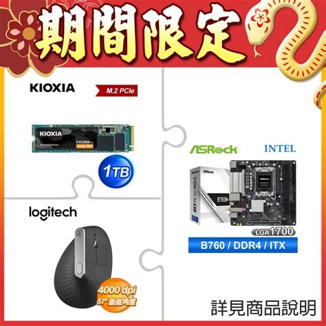 華擎 B760m Itx D4 Wifi Itx主機板 鎧俠 Exceria G2 1tb M 2 Pcie Ssd 羅技 Mx Vertical 人體工學垂直滑鼠 Autobuy購物中心