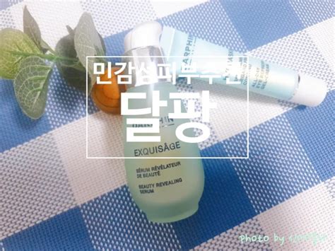 달팡 엑스큐사지 뷰티 리빌링 세럼하이드라 스킨 아이 리프레쉬 젤 크림인트랄 데일리 미셀러 토너민감피부 추천템 네이버 블로그