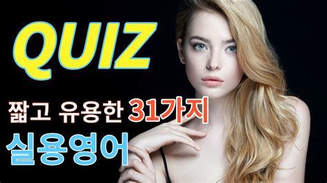 영어 스피드 퀴즈 원어민이 자주 사용하는 짧고 유용한 표현 31가지 매일 반복 실용영어 Youtube