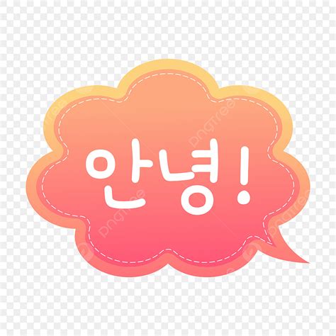 안녕 또는 안녕 귀여운 한국어 말풍선 대화 주황색 노란색 그라디언트 말풍선 일러스트 편지 일러스트 안녕 안영 여보세요 Png 일러스트 및 벡터 에 대한 무료 다운로드