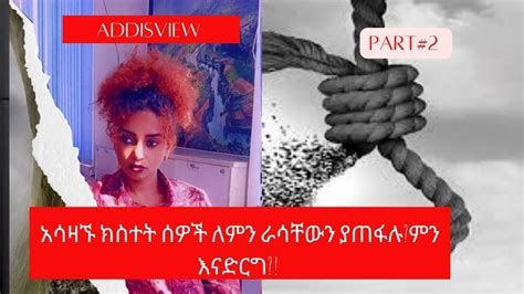የራስ ማጦጥፋት ቀውስ ድብርት፤ ወጣቶች ላይ ለምን በረከተወጣቶችን ልጆችን እንዴት እናድን Part 2 Youtube