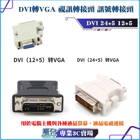 Dvi 轉 Vga 轉接頭 24 5 12 5 轉換 顯示卡 螢幕線 顯示器線 電腦線材 Vga轉接頭 影視轉接頭 蝦皮購物