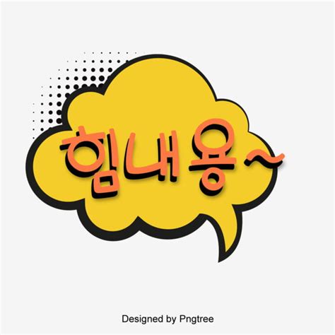 힘내용 노란색 말풍선 다이얼로그 주황색 한글 입체 캘리그래피 목차 텍스트 효과 Ai 무료 다운로드