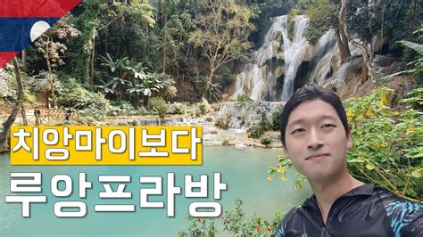곽튜브 다녀온 루앙프라방 여기는 꼭 가보세요 꽝시 폭포 땃세 폭포 야시장 푸시산 동남아 배낭여행 일주 [라오스 여행] Youtube