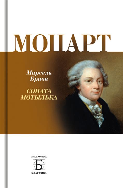Моцарт — Молодая Гвардия