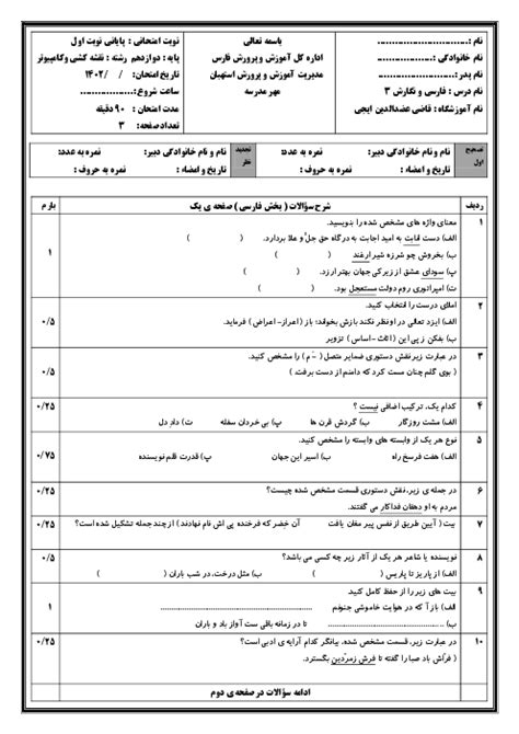 امتحان نوبت اول فارسی و نگارش 3 دوازدهم هنرستان کاردانش و فنی قاضی
