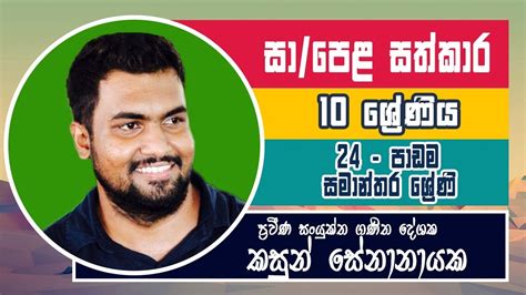 සා පෙළ සත්කාර 10 ශ්‍රේණිය 24 පාඩම සමාන්තර ශ්‍රේණි කසුන් සේනානායක සංයුක්ත ගණිතය Youtube