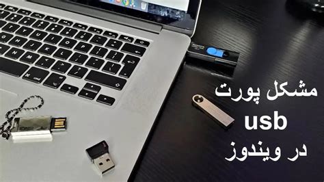 آموزش فعال سازی پورت Usb در ویندوز ۱۰؛ مشکل از کار افتادن و عدم شناسایی فلش