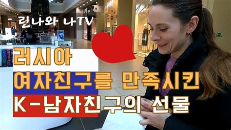 국제커플 린나와나 Vlog L 러시아 여자친구에게 선물 자유여행 러시아여행 국제결혼 국제연애 대형마트 한러커플 сочи 브이로그 러시아