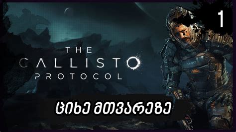 The Callisto Protocol ქართულად ეპ 1 ციხიდან არგაქცევა Youtube