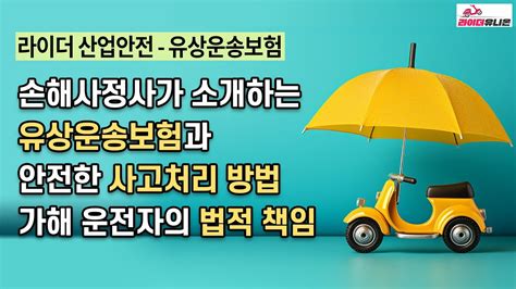 손해사정사가 소개하는 유상운송보험과 안전한 사고처리 방법 가해 운전자의 법적 책임 라이더 산업안전 유상운송보험 Youtube