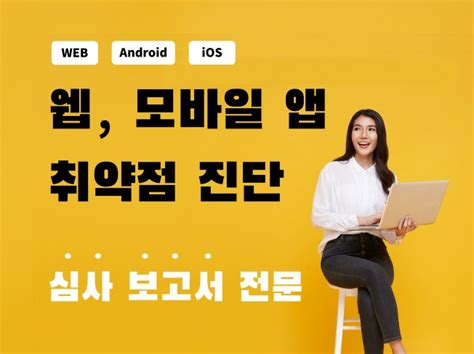 취약점 점검 모의해킹 책임감있게 수행해드립니다 크몽 취약점 점검 모의해킹 책임감있게 수행해드립니다 크몽