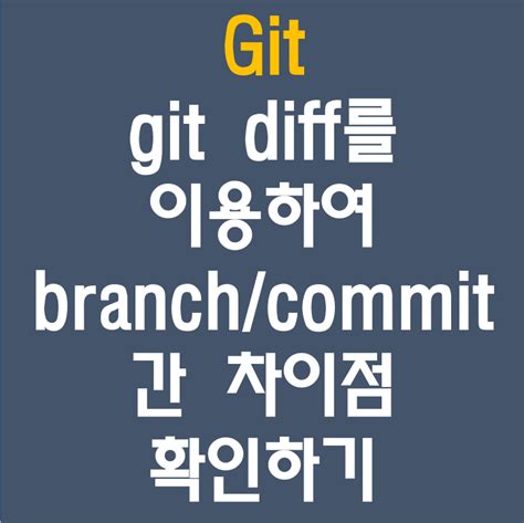 깃 Git Git Diff 특정 Branch브랜치 특정 Commit 비교하기