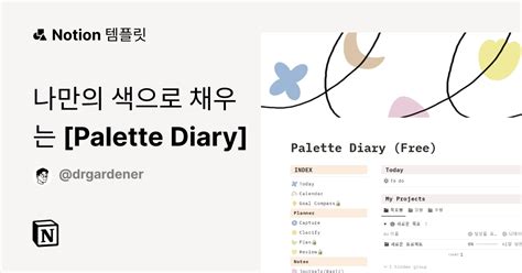 나만의 색으로 채우는 Palette Diary 템플릿 제작자 닥터가드너 Notion 노션 마켓플레이스