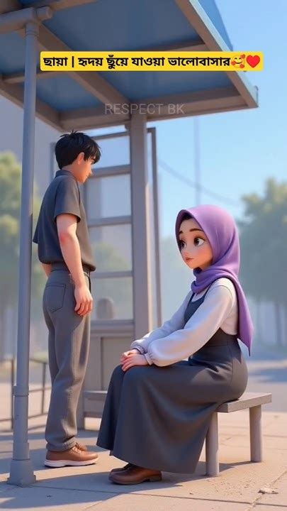 ছায়া 🥰♥️ হৃদয় ছুঁয়ে যাওয়া ভালোবাসার ছোট গল্প Bengali Love Story Shorts Youtube