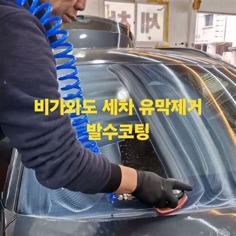 유막제거와 발수코팅은 비올때 대비해야죠비가와도 걱정없습니다 Youtube