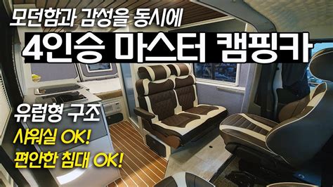 마스터 기반 4인승 캠핑카 │ 유럽형 구조의 인기 모델 │ 고급 소재 적극 활용 │ 완성형 클래스b 캠핑카 │ 써밋rv 트레이스 포리치 리뷰 Youtube
