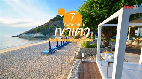 7 ที่พักเขาเต่า หัวหิน ติดทะเล บรรยากาศดี๊ดี มุมถ่ายรูปเพียบ