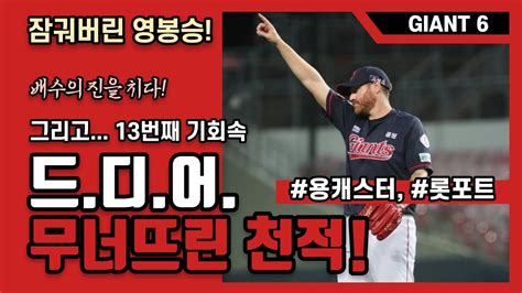 Giant6 최강의 천적을 무너뜨리다 첫 패배 선물 롯데자이언츠 스트레일리 부활투 용캐스터 Kbo 프로야구 롯포트 Youtube