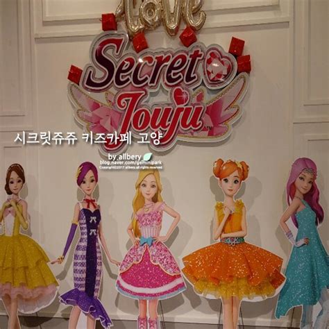시크릿쥬쥬 키즈카페 고양 시크릿쥬쥬 키카 탐방 후기 네이버 블로그