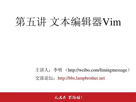 李明linux教程 李明linux视频教程课件5 2 文本编辑器vim vim使用技巧 word文档在线阅读与下载 无忧文档