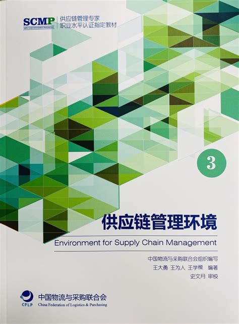 认证教材 供应链管理专家