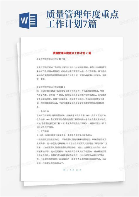 质量管理年度重点工作计划7篇word模板下载 编号lwjyvbbd 熊猫办公