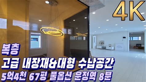 파주신축빌라 복층 5억4천대 67평 풀옵션 고급 호텔 인테리어와 대박 수납장에 반하게 되는 야당동신축빌라 Youtube