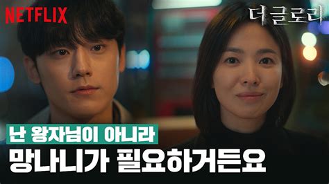 [넷플릭스] 바둑선배 이도현의 고백에 송혜교의 단호한 거절 I 더 글로리 네이버 Tv