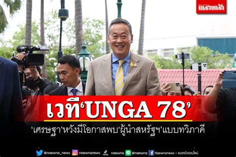 การเมือง เวทีunga 78 เศรษฐาหวังมีโอกาสพบผู้นำสหรัฐฯแบบทวิภาคี