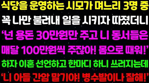 실화사연 식당 운영하는 시모가 며느리 3명 중 꼭 나만 불러내 일을 시키자 따졌더니 넌 용돈 많이 안 주잖아 하길래