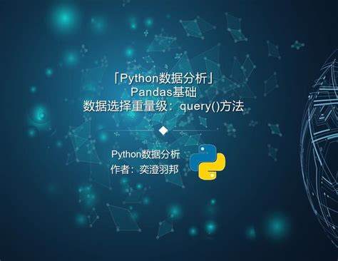 「python数据分析」pandas基础，数据选择重量级：query方法 知乎
