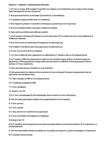 ΒΙΟΛΟΓΙΑ Γ εξετασεις Doc