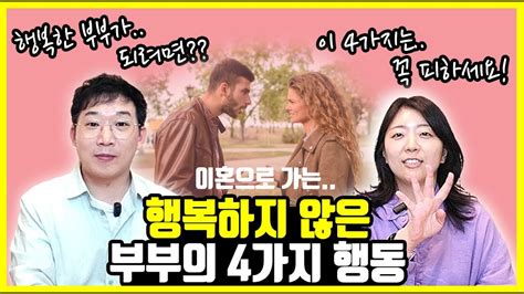 이혼하는 부부 특징 부부 관계 상담 행복하지 않은 부부 의 4가지 행동 문제적 로맨스 심리사전 Ep4 Youtube