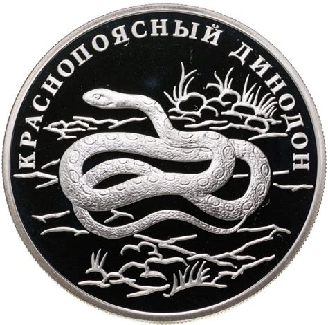 Монета 1 рубль 2007 СПМД краснопоясный динодон стоимостью 4426 руб.