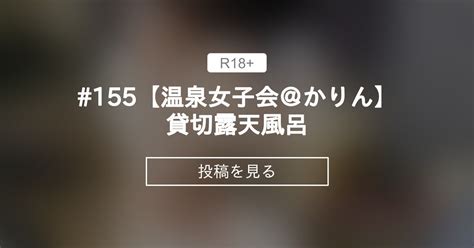 【貸切露天風呂】 155【温泉女子会＠かりん】貸切露天風呂 温泉好きさん集まれ♪ 温泉女子会公式 の投稿｜ファンティア[fantia]