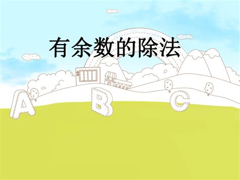 [数学]人教版二年级下册有余数的除法 说课课件 共20张ppt 课件下载预览 二一课件通