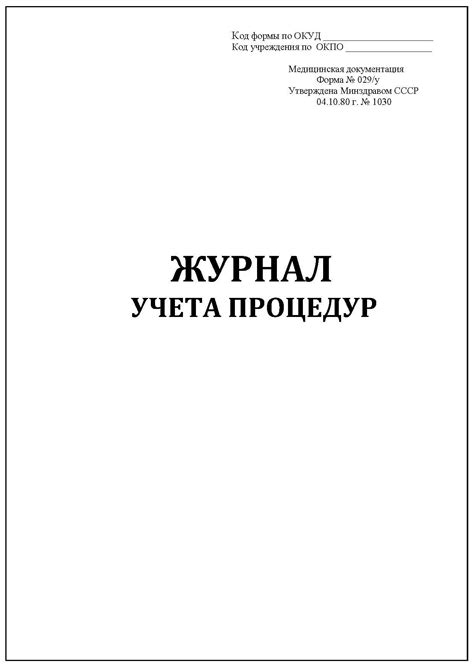 Журнал учета процедур форма 029 у образец заполнения