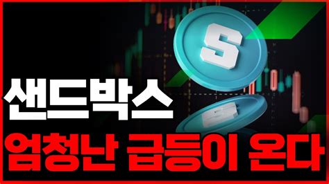 샌드박스 코인 엄청난 급등 이 온다 Youtube